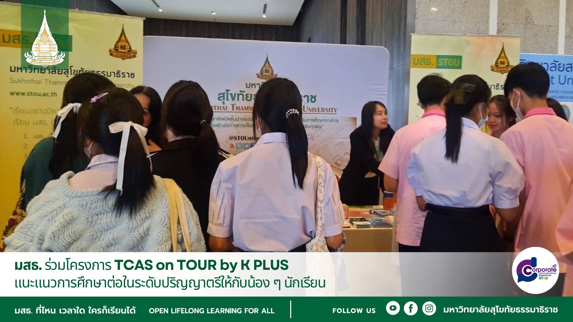 มสธ. ร่วมโครงการ TCAS on TOUR by K PLUS แนะแนวการศึกษาต่อในระดับปริญญาตรีให้กับน้อง ๆ นักเรียน ...